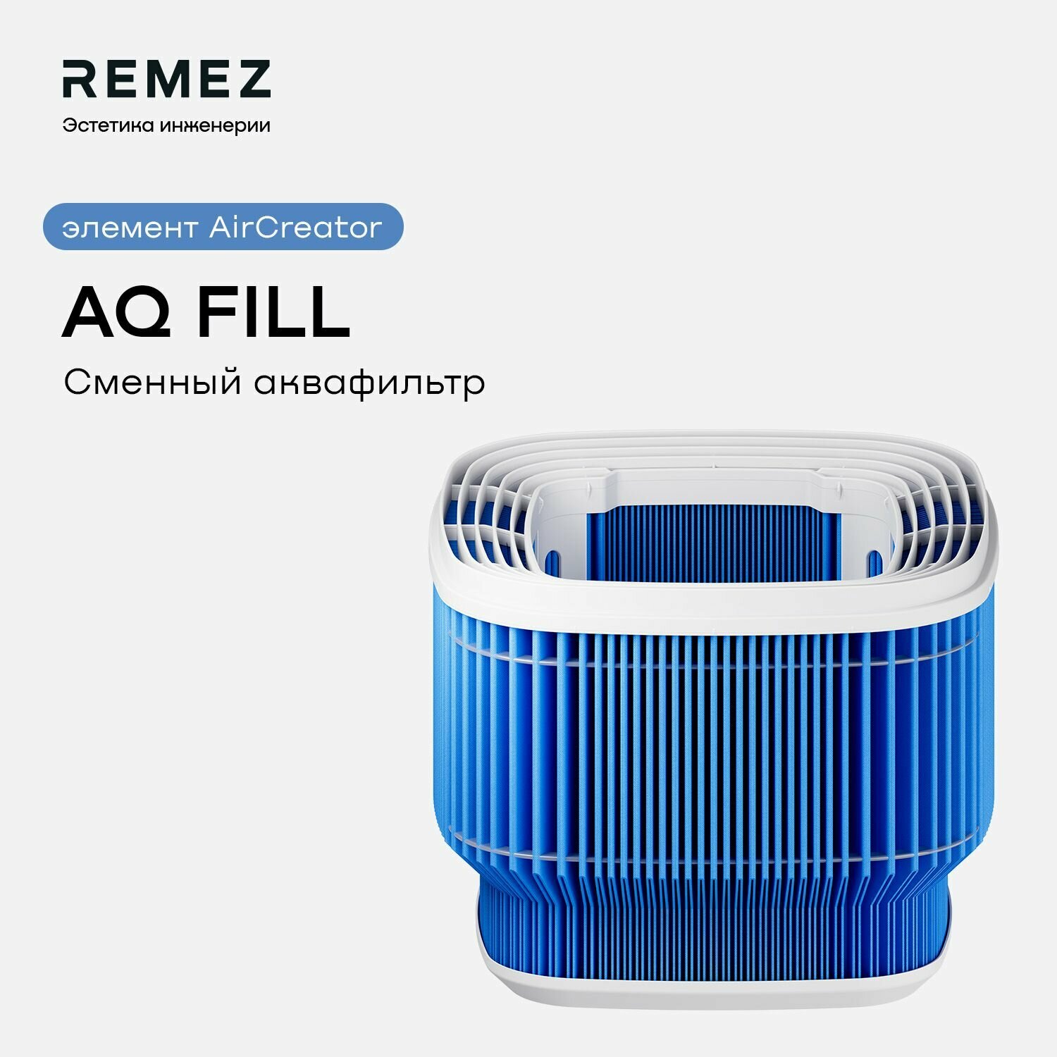 Сменный аквафильтр для климатического комплекса REMEZ AirCreator RMC-411 (модуль вода)