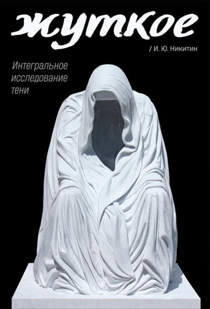 Жуткое. Интегральное исследование тени [Цифровая книга]