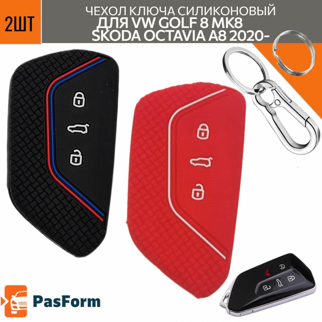 Чехол ключа 2шт Skoda Octavia A8 2020-, Karoq, Kodiaq VW Golf 8 , VW Polo 2020, Tiguan шкода октавия, фольксваген гольф силиконовый