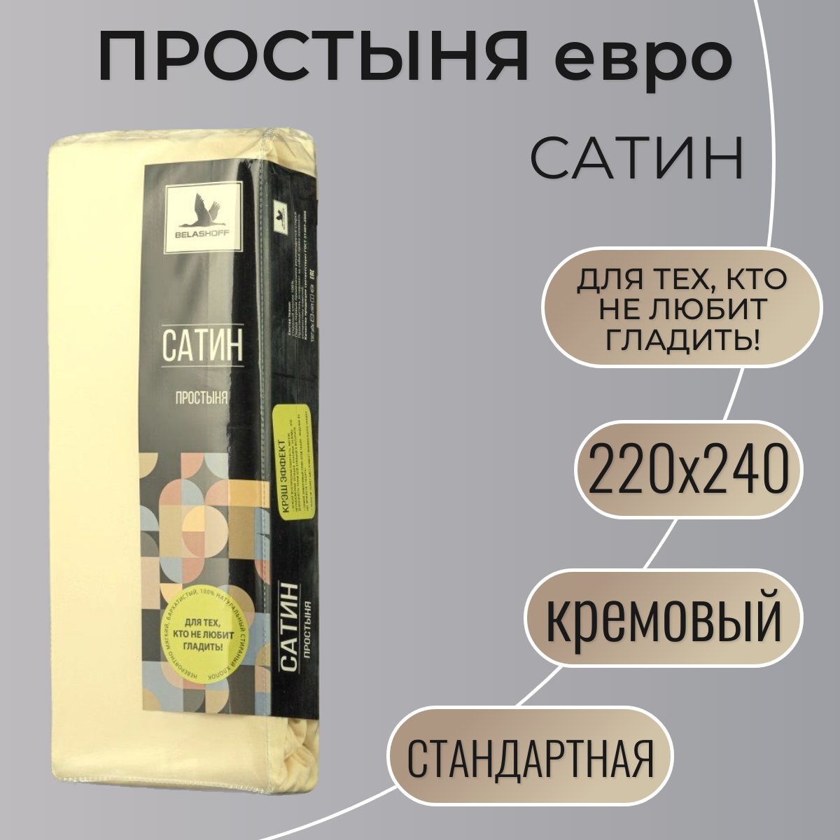 Простыня 220х240 / Belashoff "Сатин" / цвет кремовый / хлопок 100%