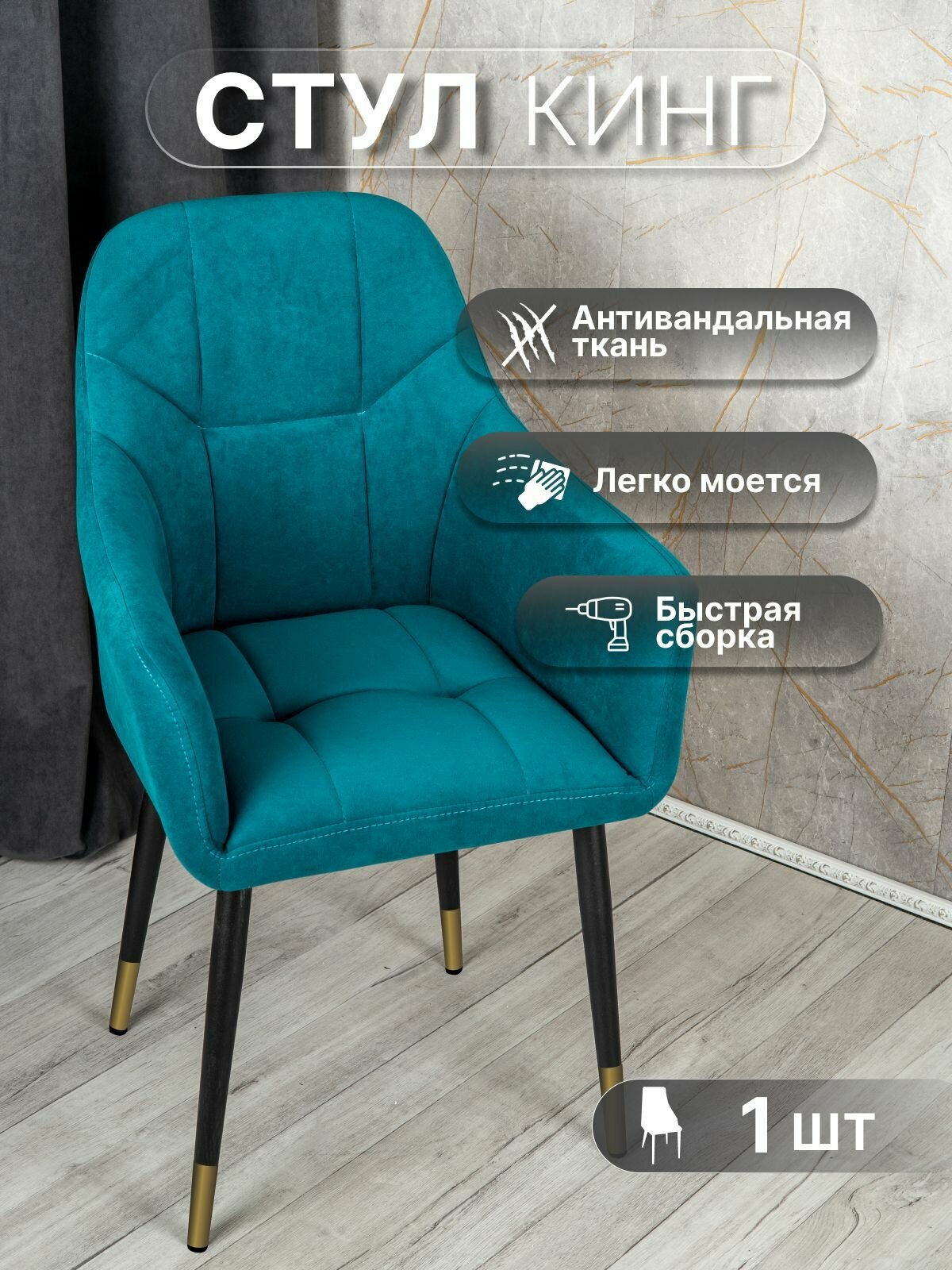 Стул для кухни со спинкой 1 шт «Кинг», У Стулыча, антивандальный велюр, металлокаркас, синий, черные золотистые ножки