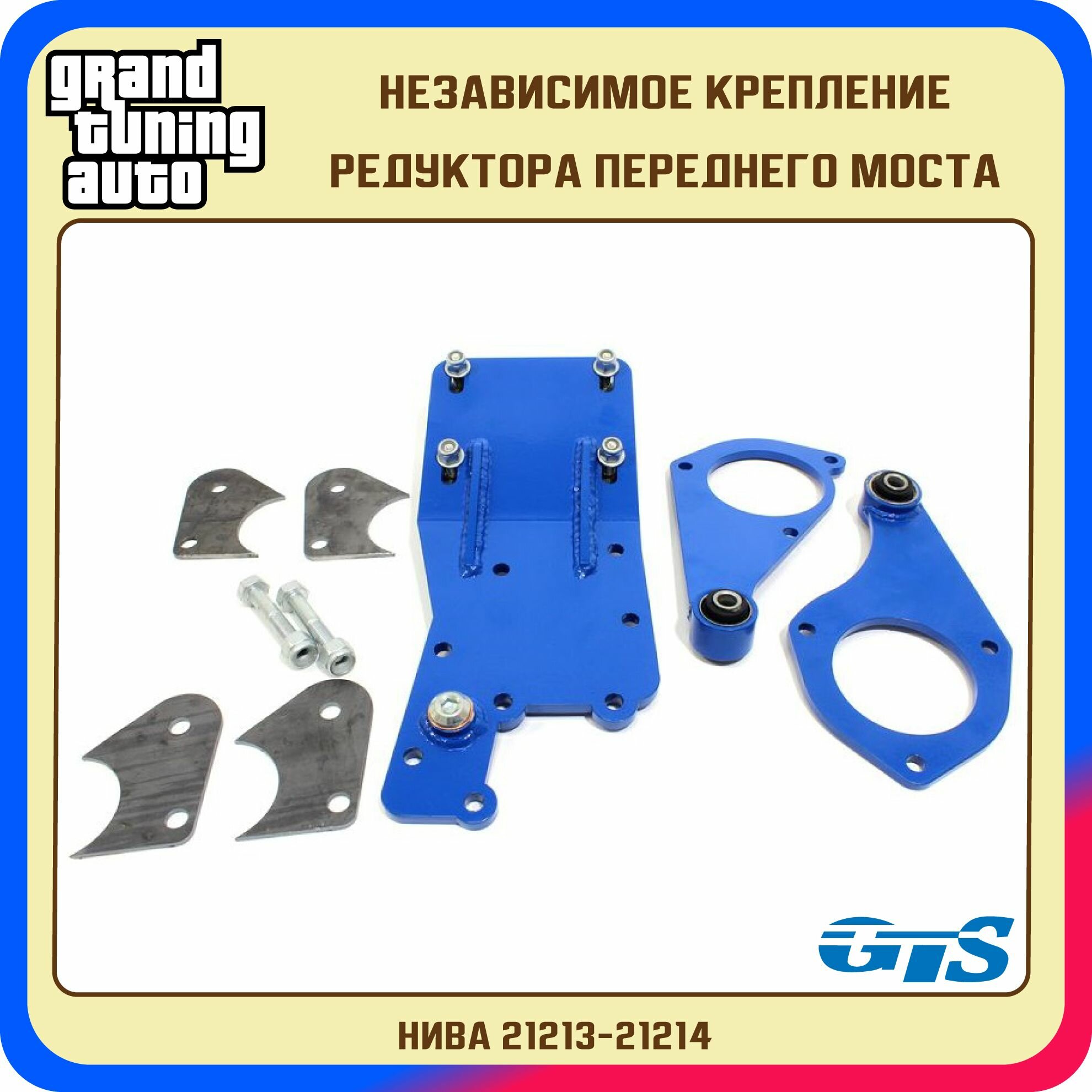 Независимое крепление GTS редуктора переднего моста нива 21213-21214 / отвязка, полный комплект