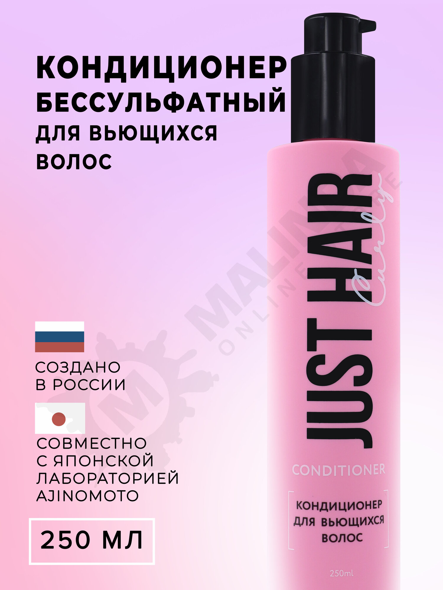 JUST HAIR Кондиционер Curly для вьющихся волос 250 мл
