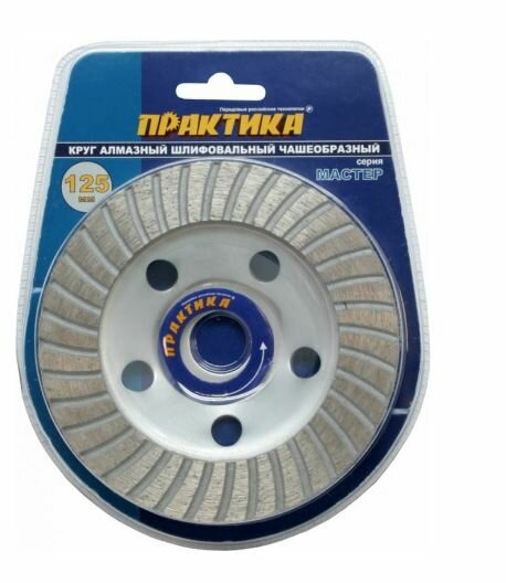 Чашка алмазная ПРАКТИКА 779-615 "Мастер" шлифовальная турбо 125 х 22,2 мм, блистер