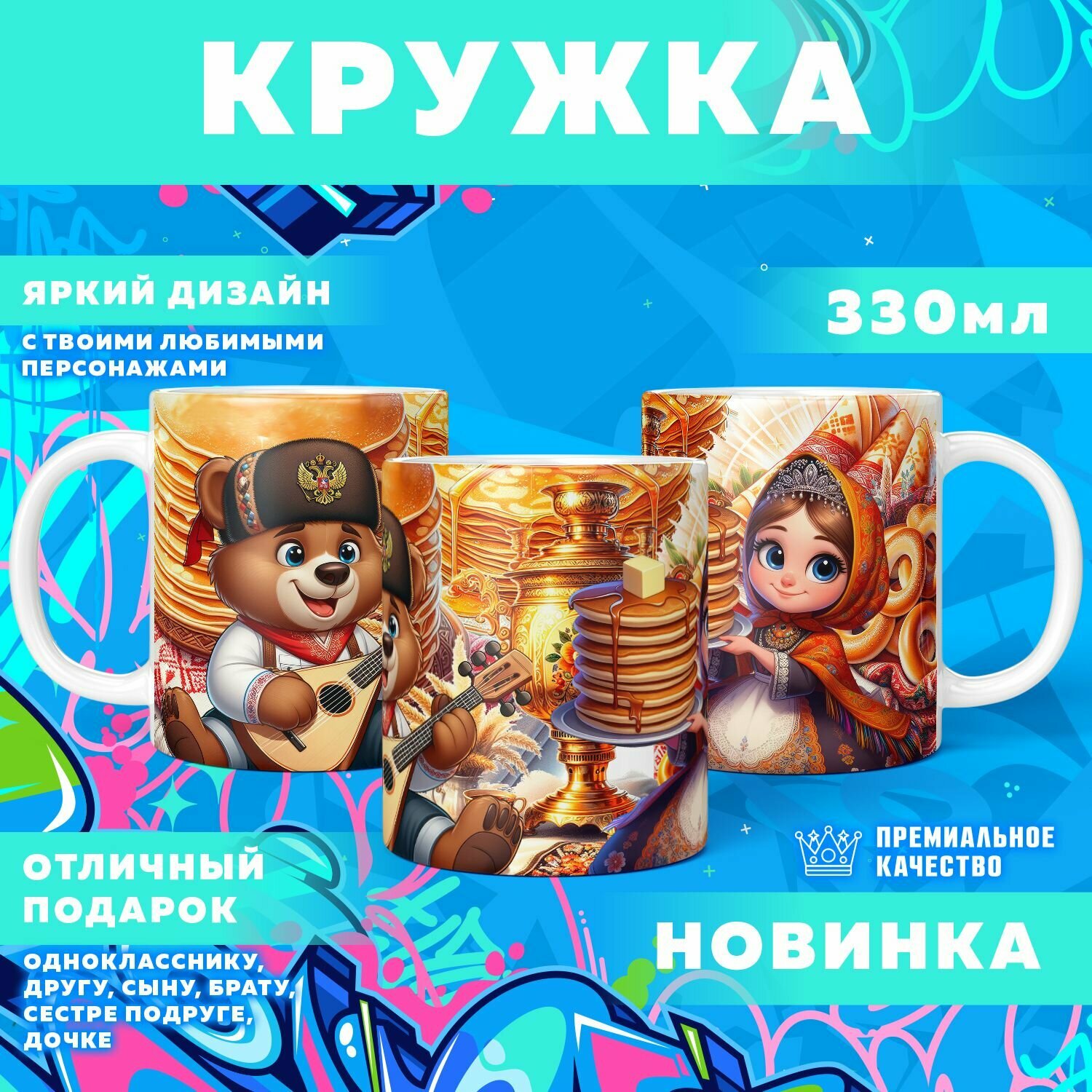 Кружка "Широкая масленица" PrintMania 330мл