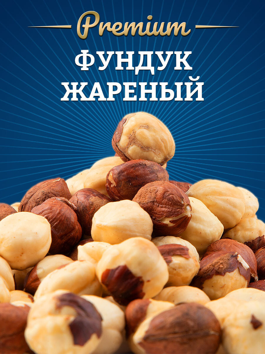 Фундук жареный 450 г, Фундук очищенный, Фундук без соли, Фундук орехи, Фасовка (450 г, 500 г, 900 г, 1 кг)