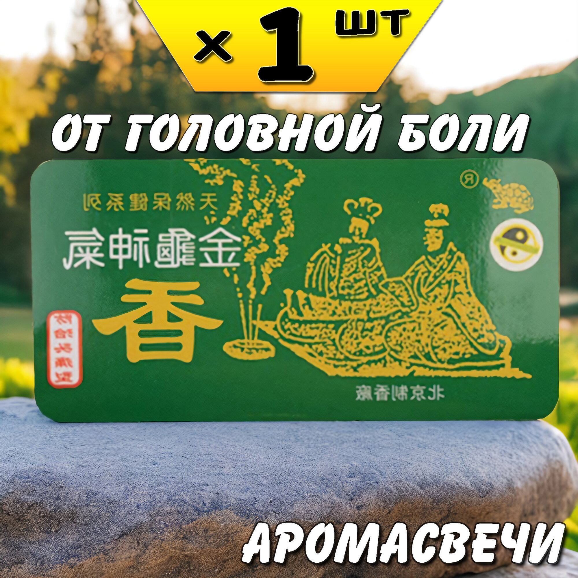 Ароматизированные свечи от головной боли и головокружения, Ли Вест