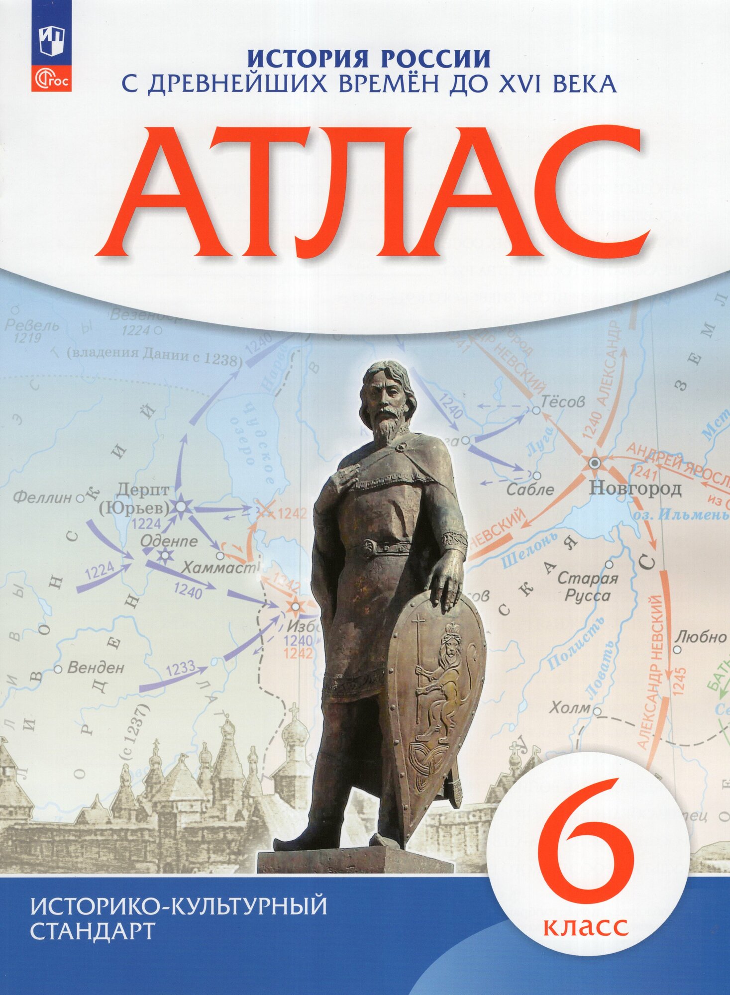 История России с древнейших времён до XVI века. Атлас. 6 класс