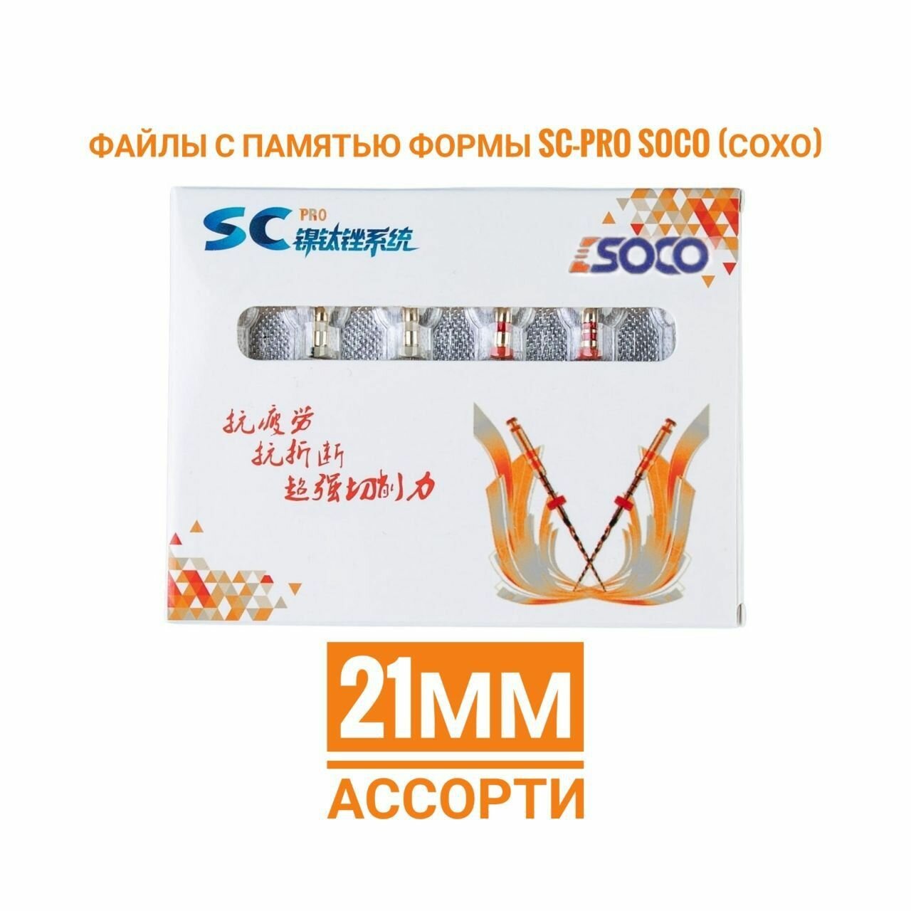 Файл SC PRO машинный 21мм ассорти . 1 уп : (6шт) с памятью формы SOCO (сохо) эндодонтические файлы (Никель-титановый (NiTi)) для обработки корневых каналов зубов. от Incidental, Инсидентал