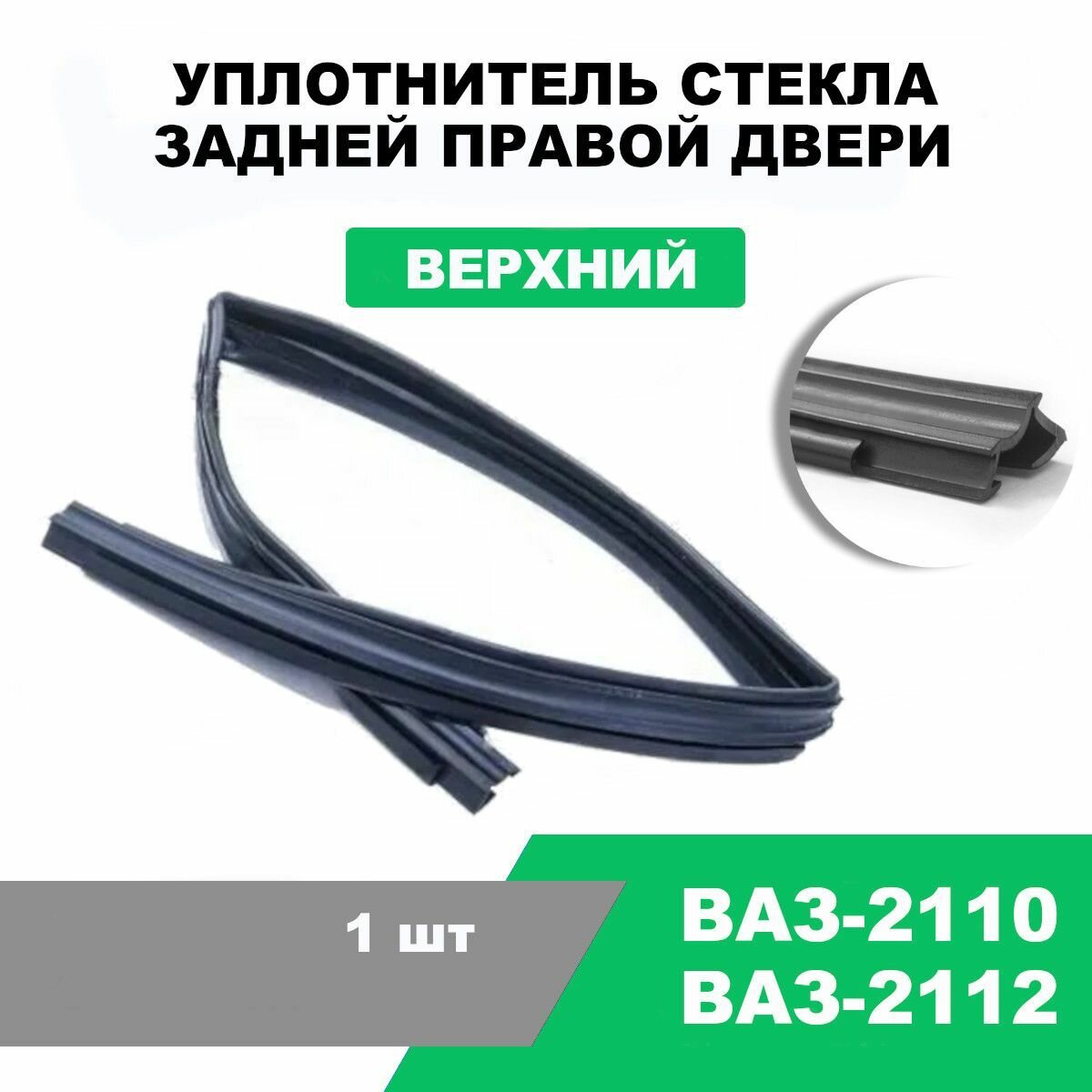 Уплотнитель стекла задней правой двери (бархотка) ВАЗ 2110, 2112 / верхний