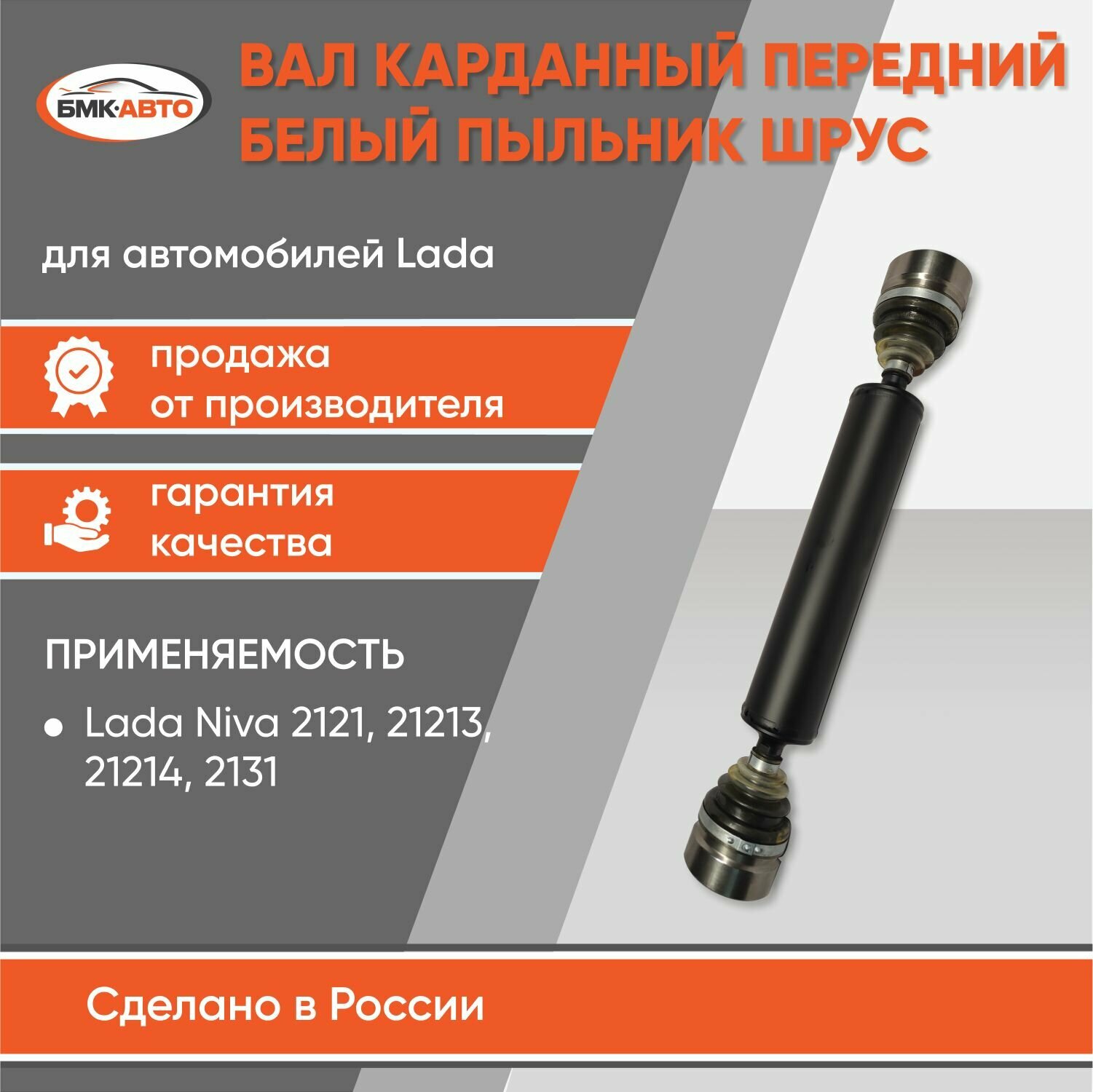 Вал карданный передний короткий на шрусах (белый пыльник) для а/м Lada/ВАЗ Нива 2121-2131,21214 бмк-авто