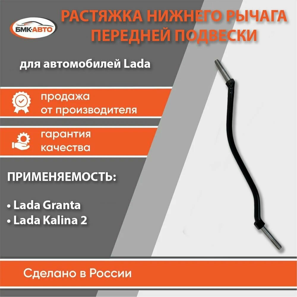 Растяжка нижнего рычага передней подвески (сабля) Лада Гранта, Калина 2, Датсун он-до, ми-до (ВАЗ 2190-91-92-94) бмк-авто
