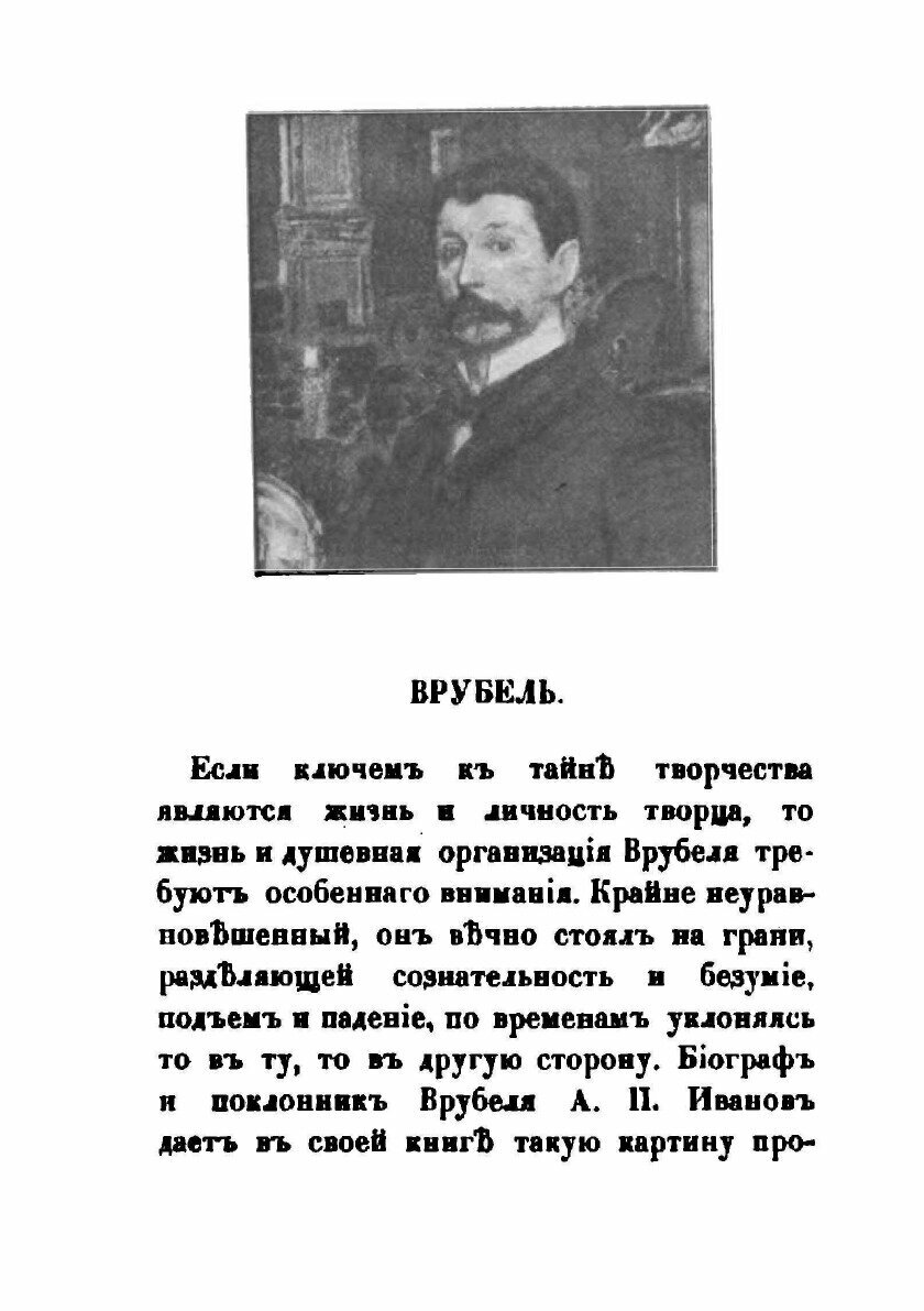 М. А. Врубель — фото 1