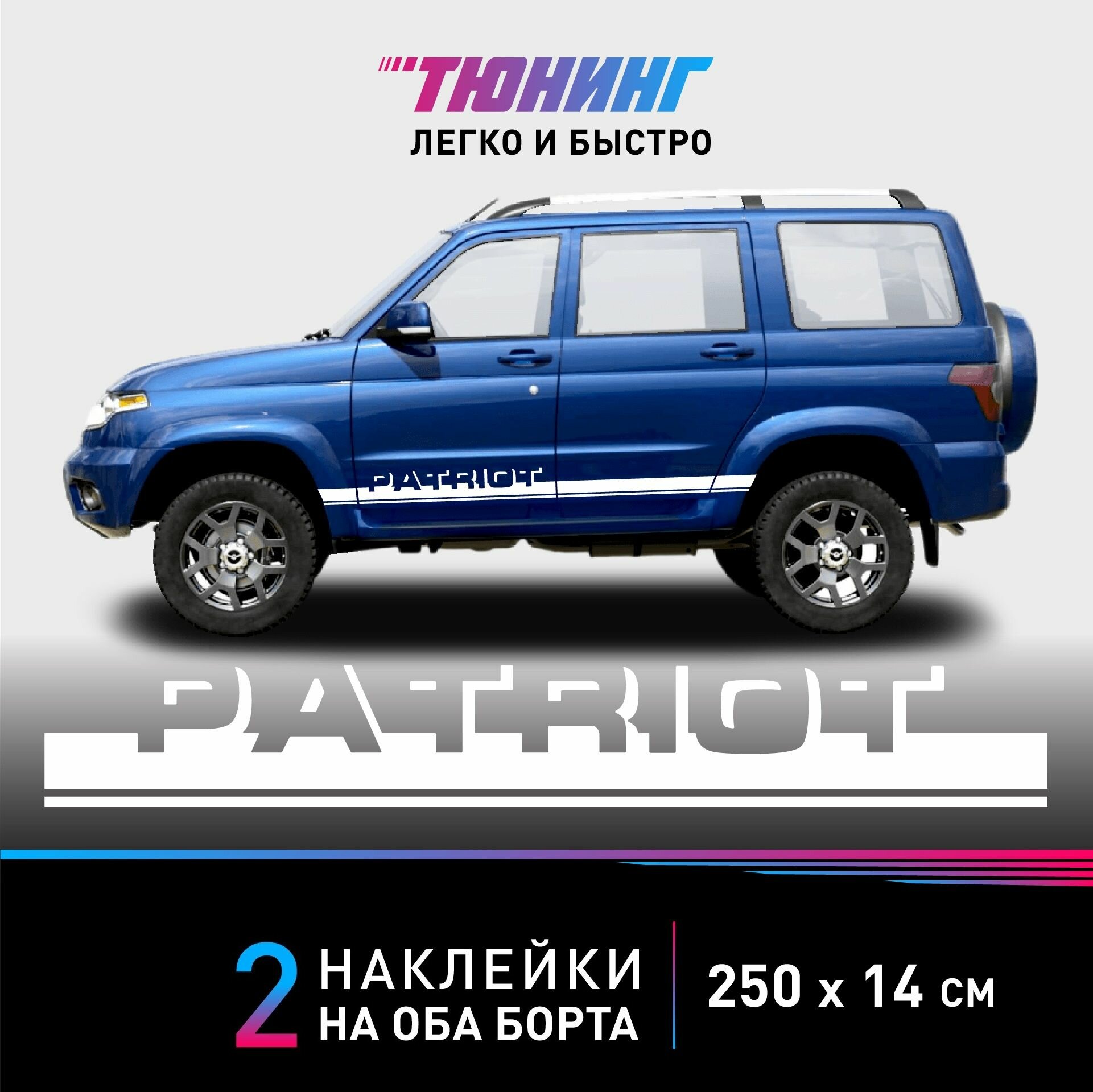 Наклейки на автомобиль с надписью PATRIOT (Патриот, ГАЗ/УАЗ), белые полоски на авто на ДВА борта