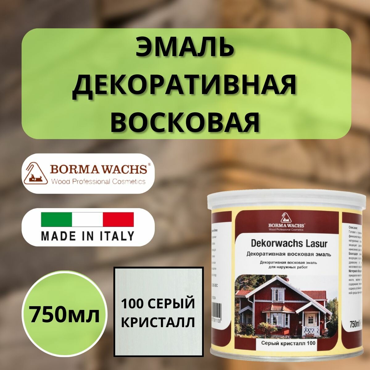 Эмаль декоративная восковая BORMA DEKORWACHS LASUR 750мл 100 Серый кристалл 3320GC-DEC