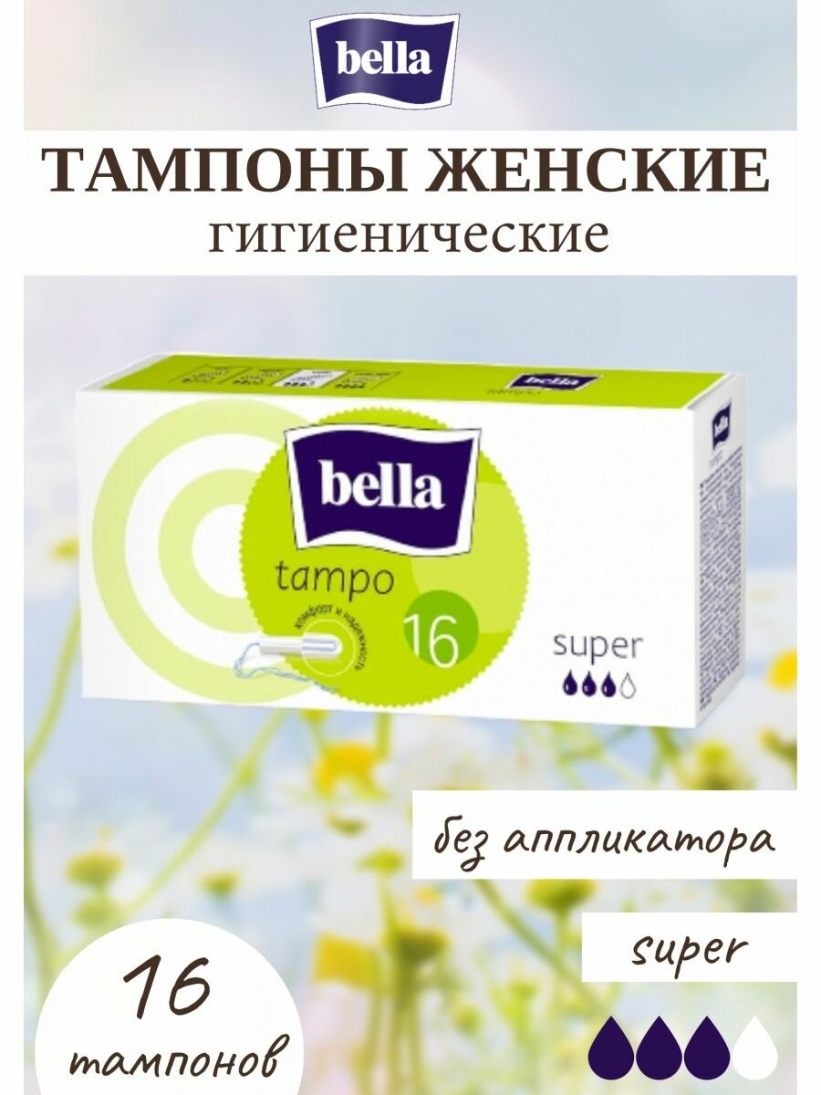 Тампоны женские гигиенические без аппликатора super 16 шт.
