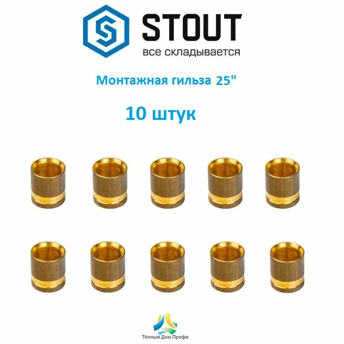Монтажная гильза STOUT 25 мм. - 10 шт.