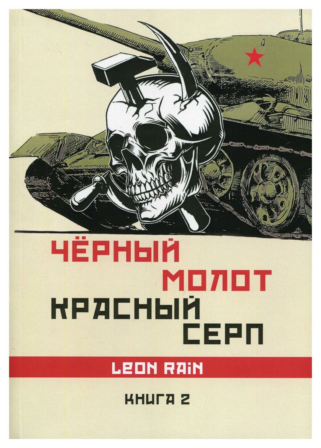 Черный молот. Красный серп: Кн. 2. Rain Leon Изд. Общенац. ассоц. молодых музыкан, поэтов и проз.
