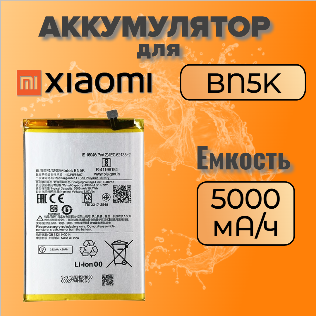 Аккумулятор (BN5K) для Xiaomi Redmi 12C