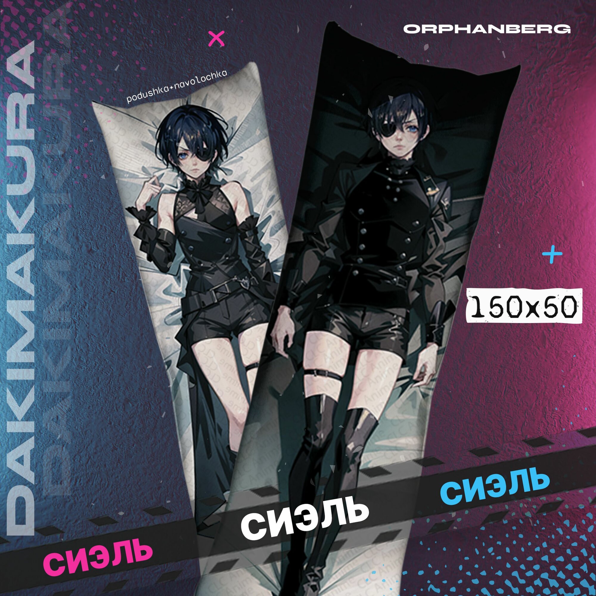 Подушка Дакимакура ORPHANBERG Стар Тёмный дворецкий Сиэль