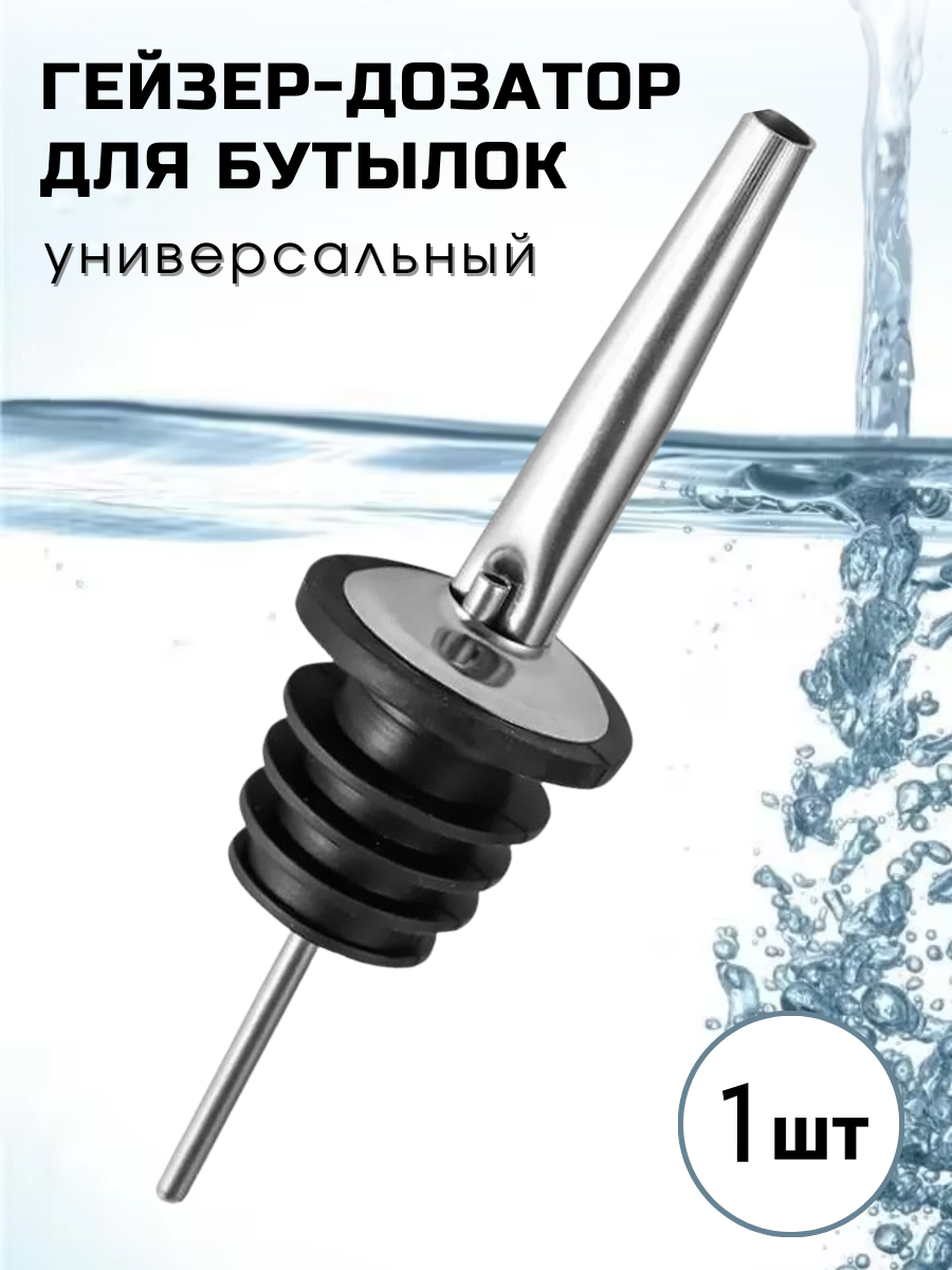 Гейзер барный для бутылок металлический, дозатор для сиропа, дозатор для алкоголя, пробка для бутылки CGPro