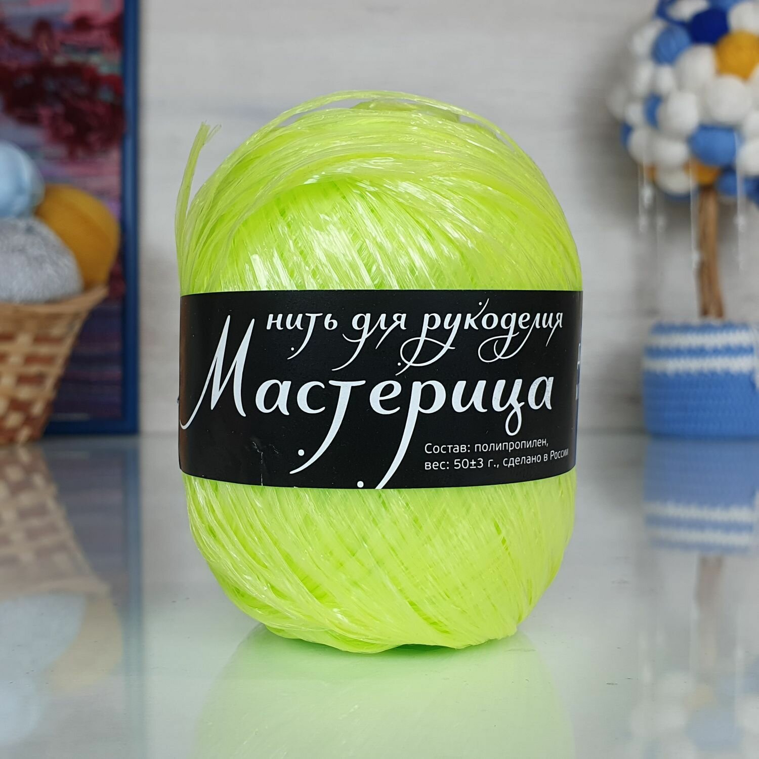 Пряжа Прочее Мастерица (нить для рукоделия) "500 гр.", фосфор - 32, 100% полипропилен, 10 мотков, 50 г, 200 м.