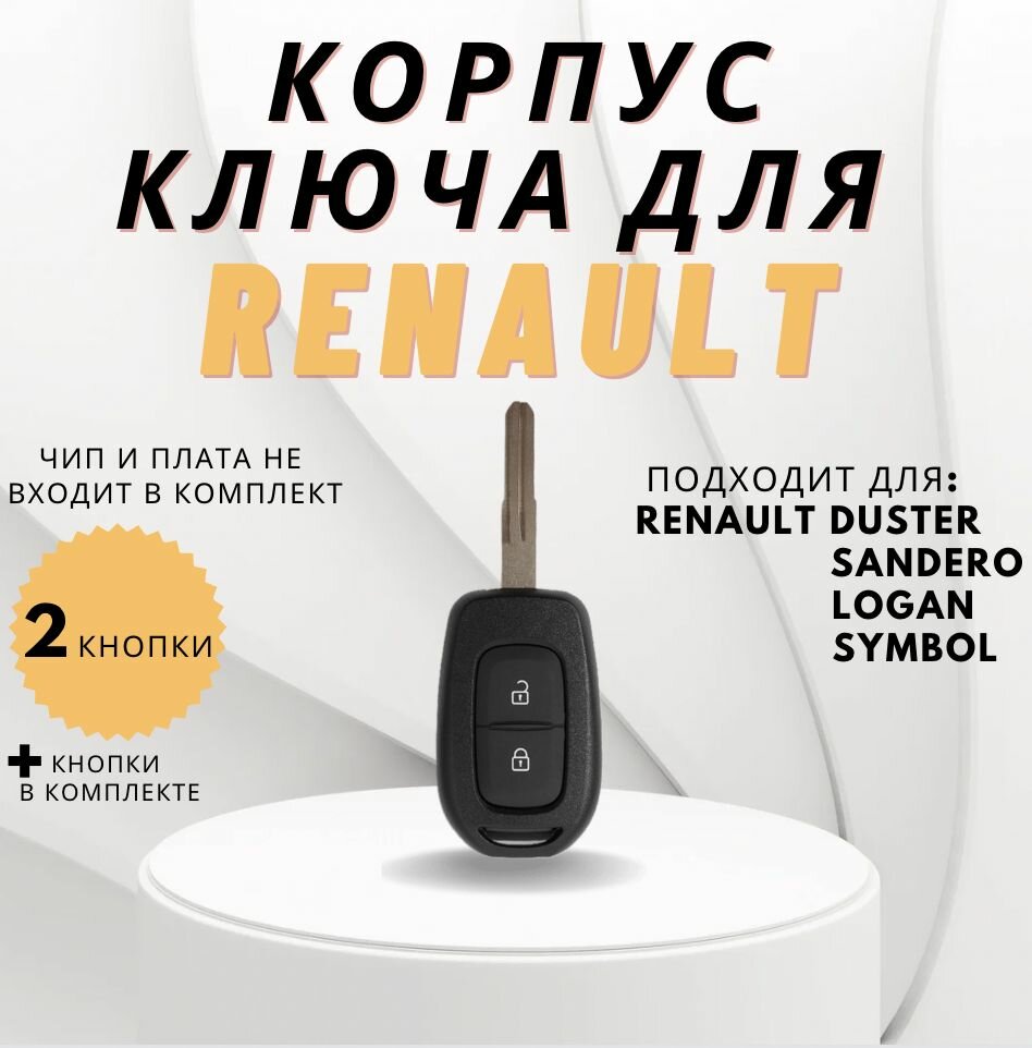 Корпус ключа / Ключ для Рено / RENAULT NEW 2КН / Дастер / Сандеро / Симбол / Логан