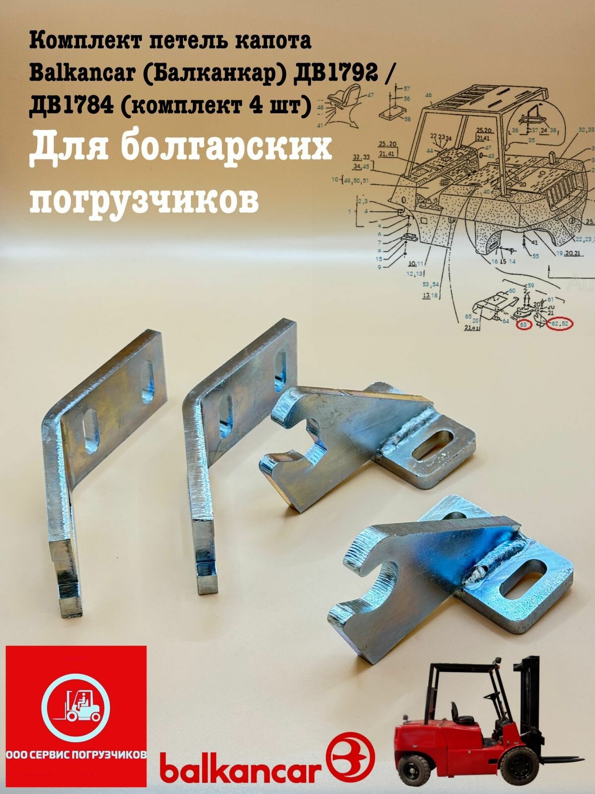 ОПТ Комплект петель капота Balkancar (Балканкар) ДВ1792 / ДВ1784 (комплект 4 шт)