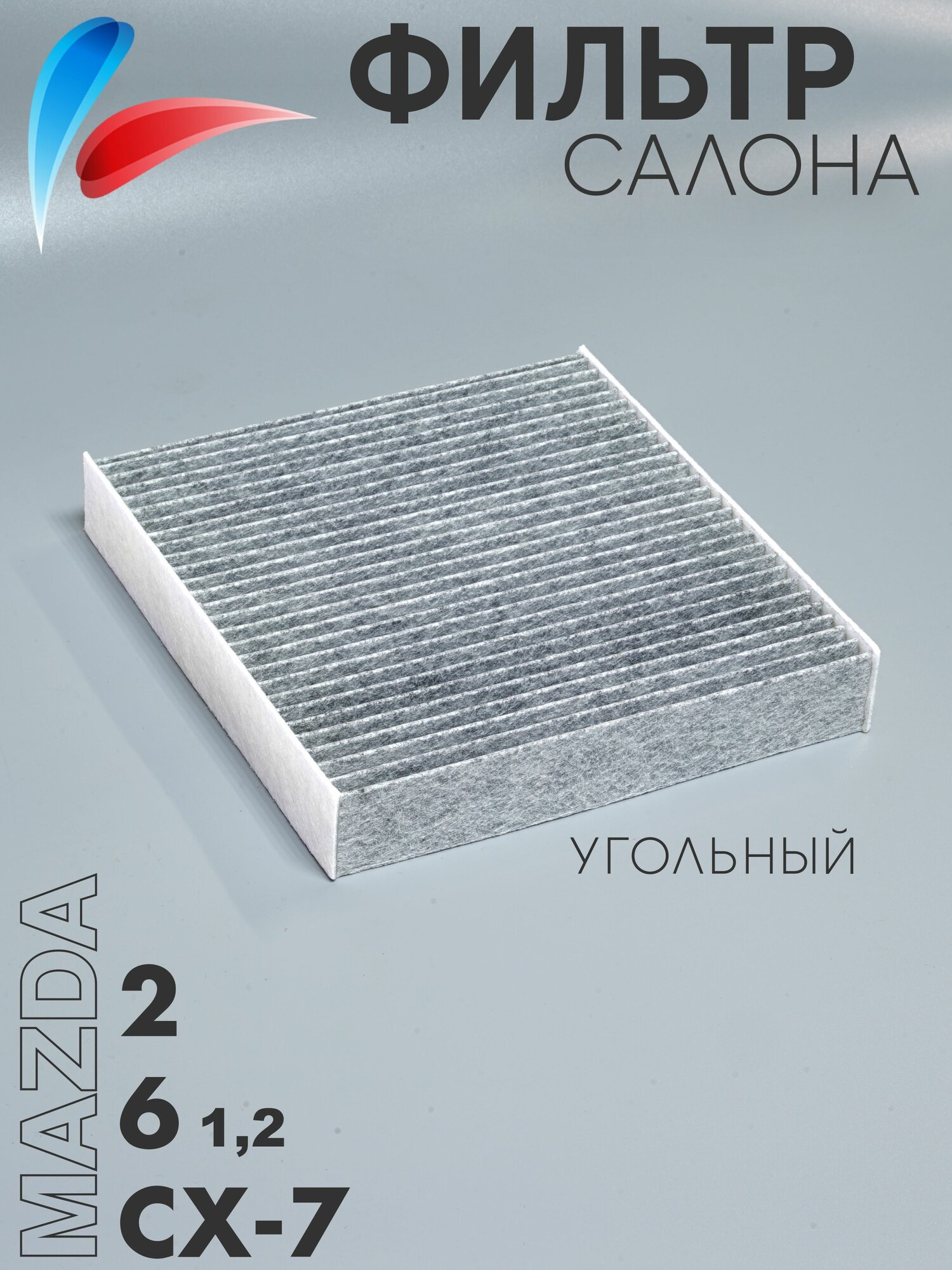 Салонный фильтр угольный для Мазда СХ-7 (CX-7 ER), Mazda 2 хетчбек (DY), Mazda 6 (GG, GY), Mazda 6 II (GH), OEM DD1061P11