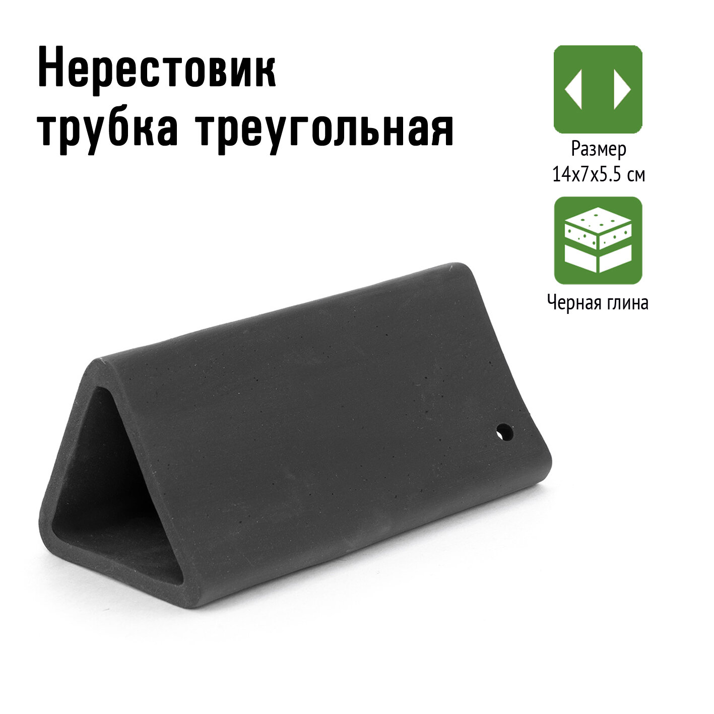 Аквариумная декорация Gloxy "Нерестовик трубка треугольная", 14×7×5,5 см