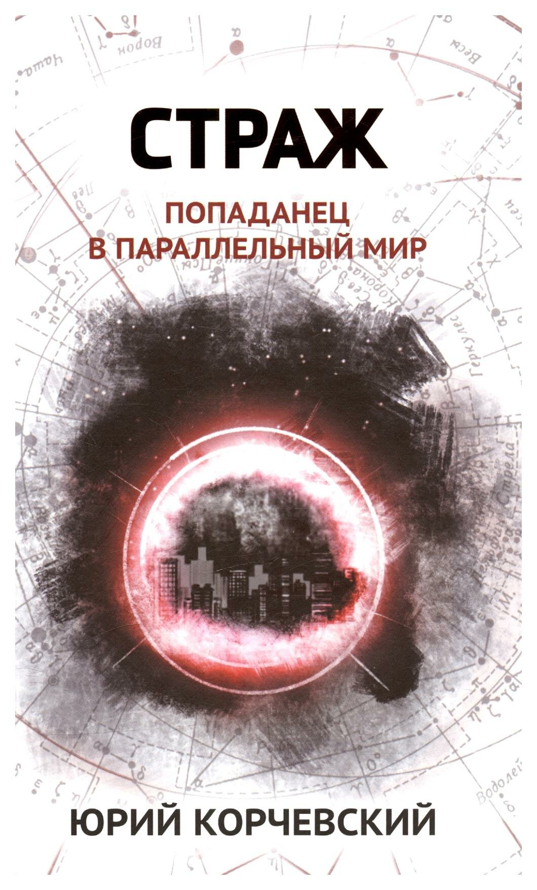 Страж: попаданец в параллельный мир. Корчевский Ю. Г. Феникс