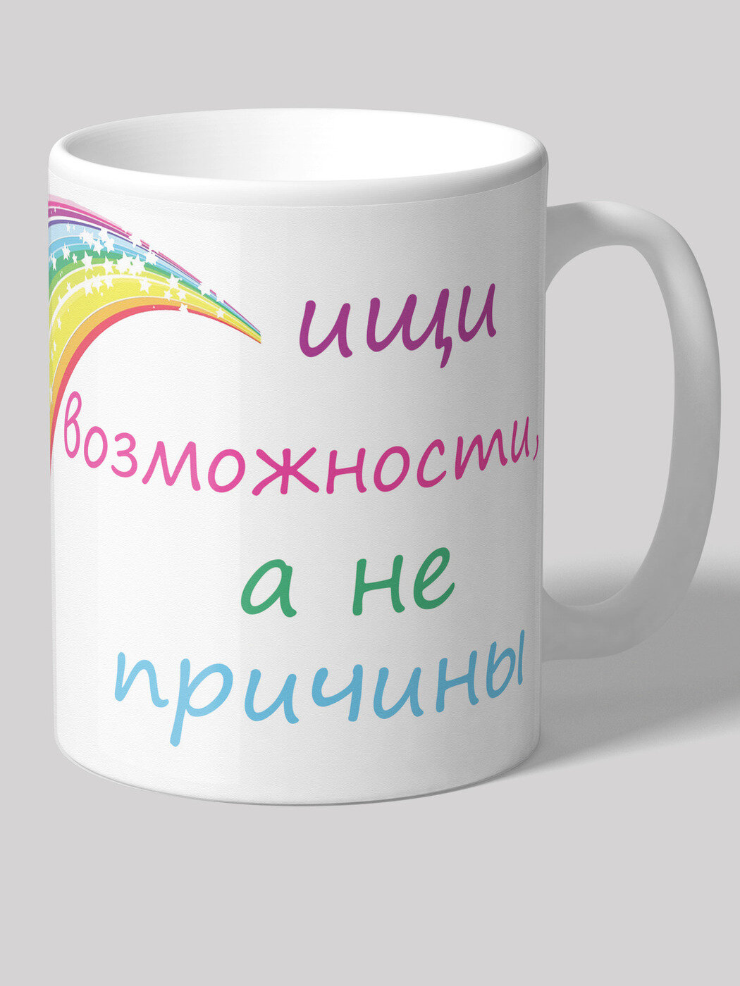 Кружка cooperative.moscow "Ищи возможности, а не причины" (цитаты, мотивация, радуга, мотивационная кружка) , 330 мл, 1 шт