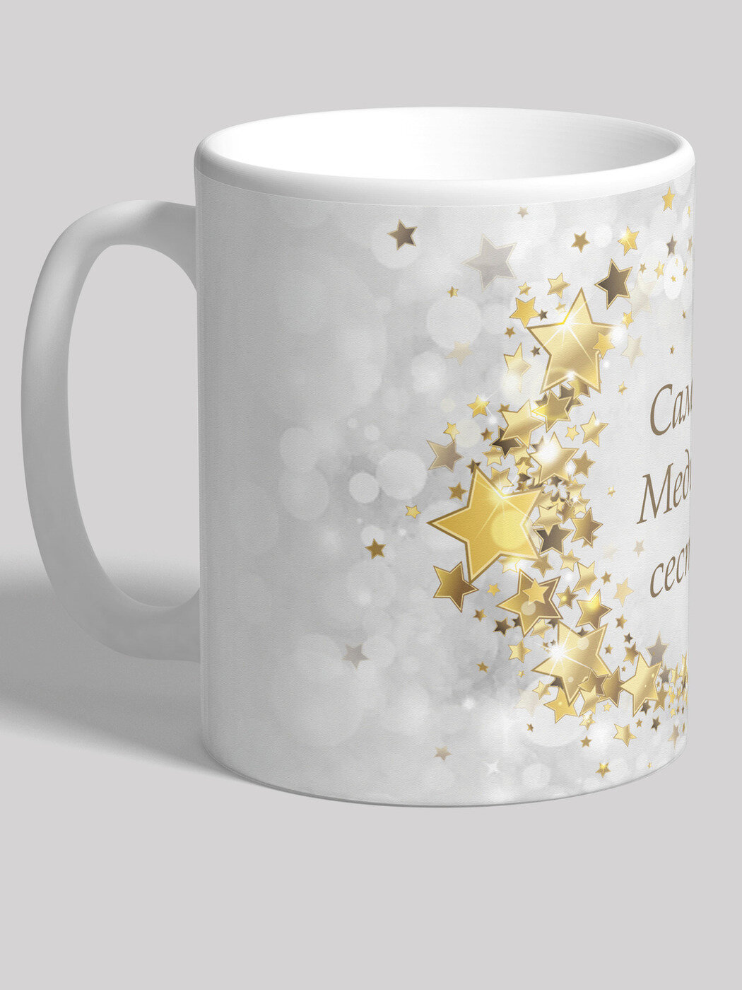 Кружка cooperative.moscow "самая лучшая Медицинская сестра" (самой лучшей Медицинской сестре, врачу, врач, мед работнику) , 330 мл, 1 шт