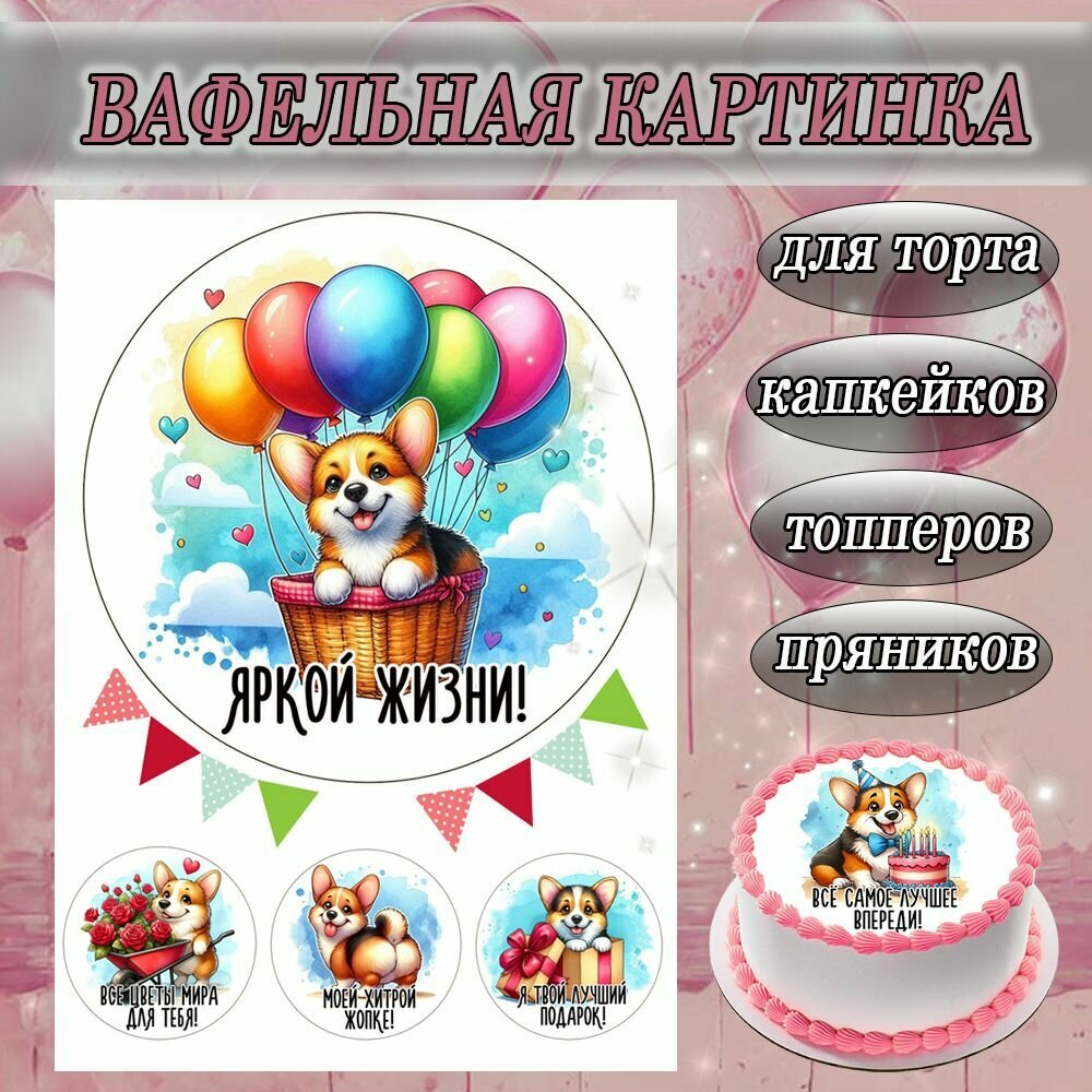 Вафельная картинка Корги/Собаки, размер листа А4 для торта, капкейков и пряников съедобная