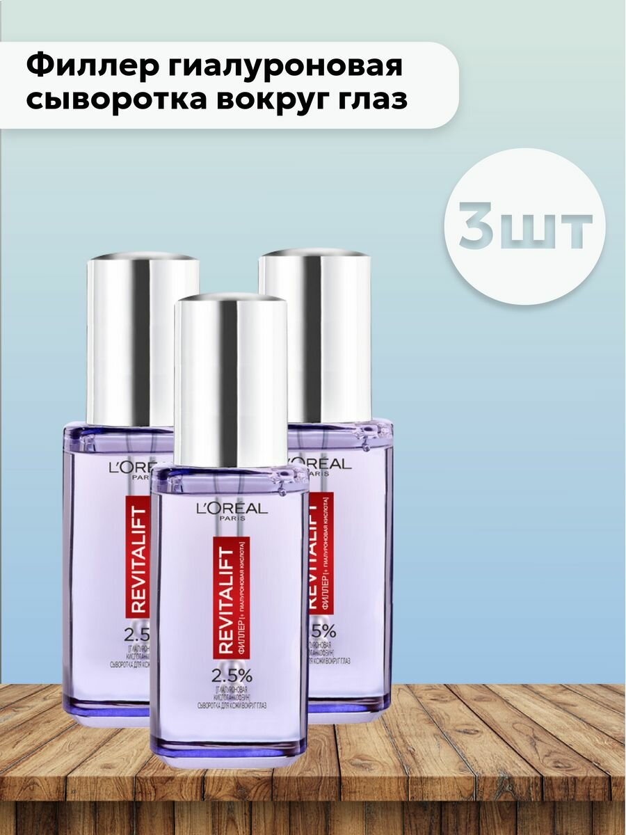 Набор 3 шт Филлер Revitalift сыворотка вокруг глаз 15 мл