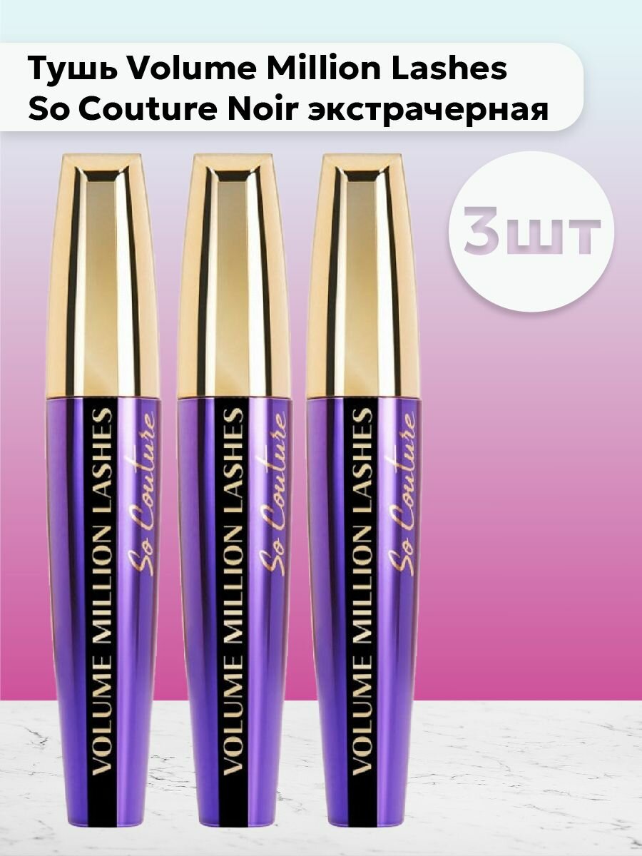 Набор 3 шт Тушь Volume Million Lashes So Couture 9,5мл