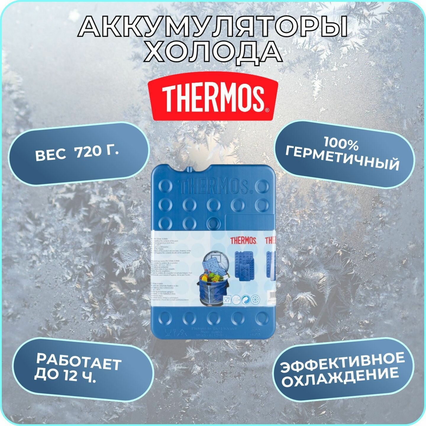 Аккумулятор холода (хладоэлемент) THERMOS 720 мл.