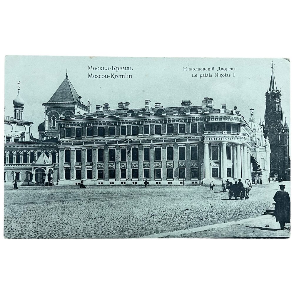 Почтовая открытка "Москва-Кремль. Николаевский Дворец" 1900-1917 гг. Российская Империя