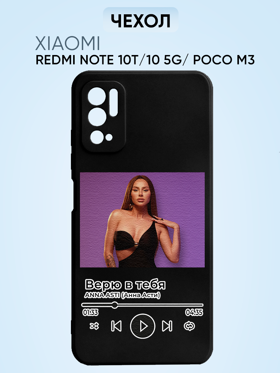 Чехол на Redmi note 10, Анна Асти Верю в тебя