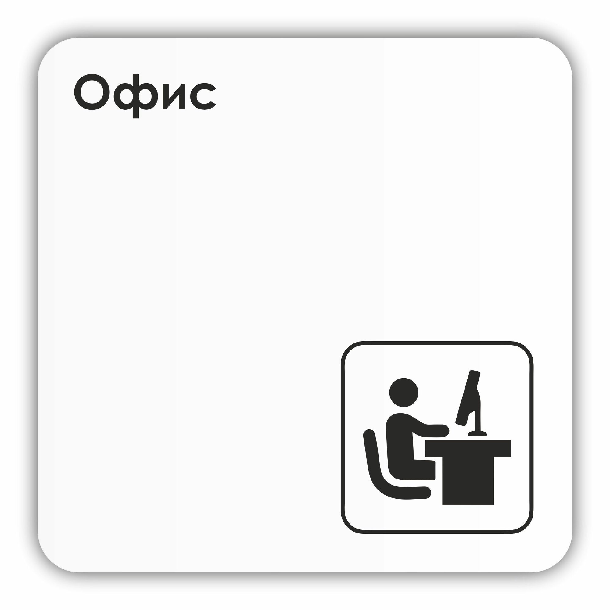 Табличка Офис 18х18 см с двусторонним скотчем
