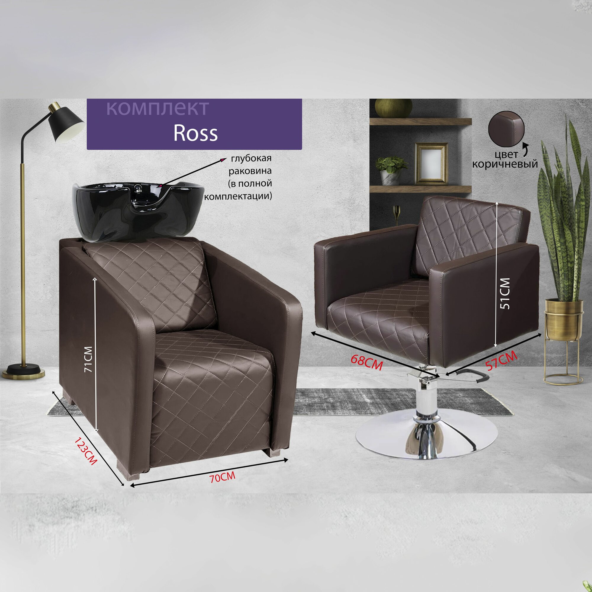 Парикмахерский комплект "Ross", Коричневый, 1 кресло гидравлика диск, 1 мойка глубокая черная раковина