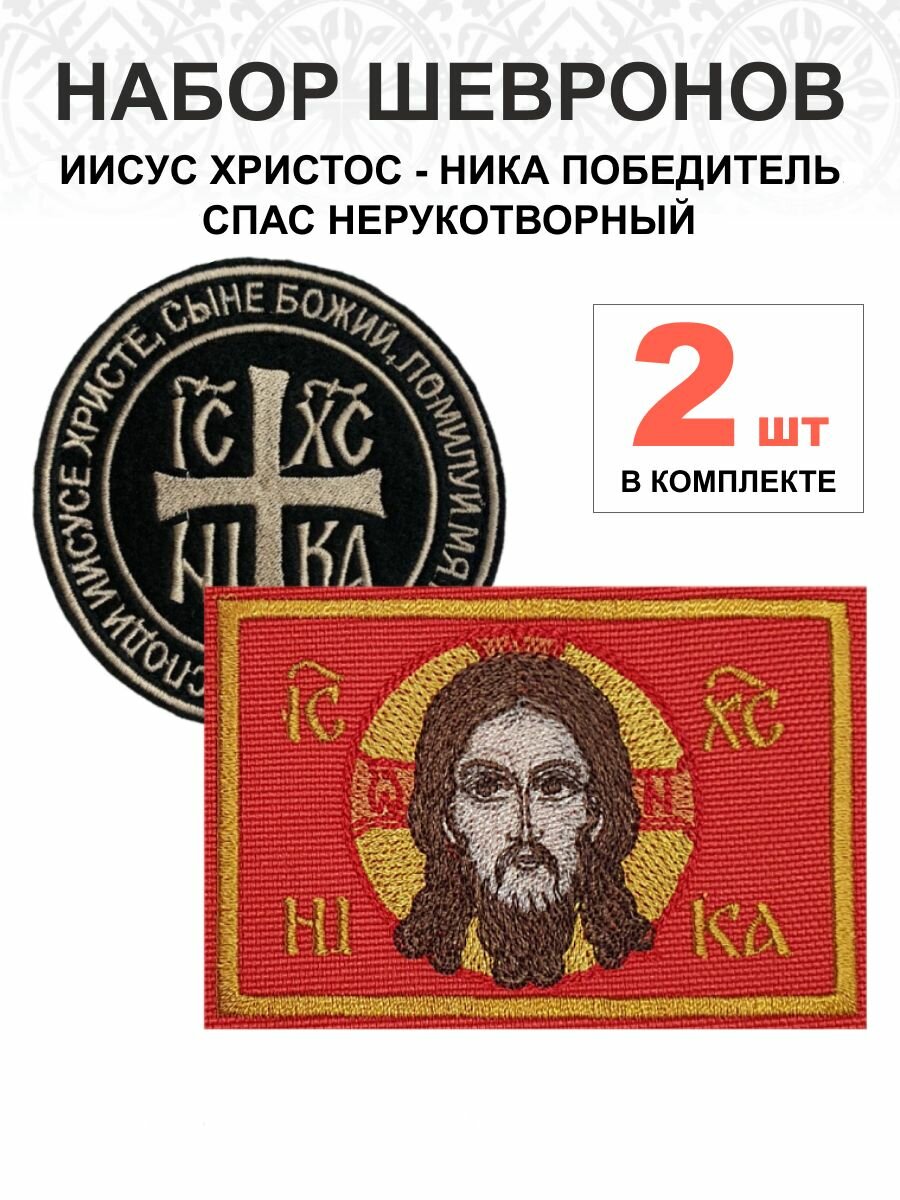 Набор шевронов Ника Победитель и Спас Нерукотворный черный/красный на липучке 2 шт.