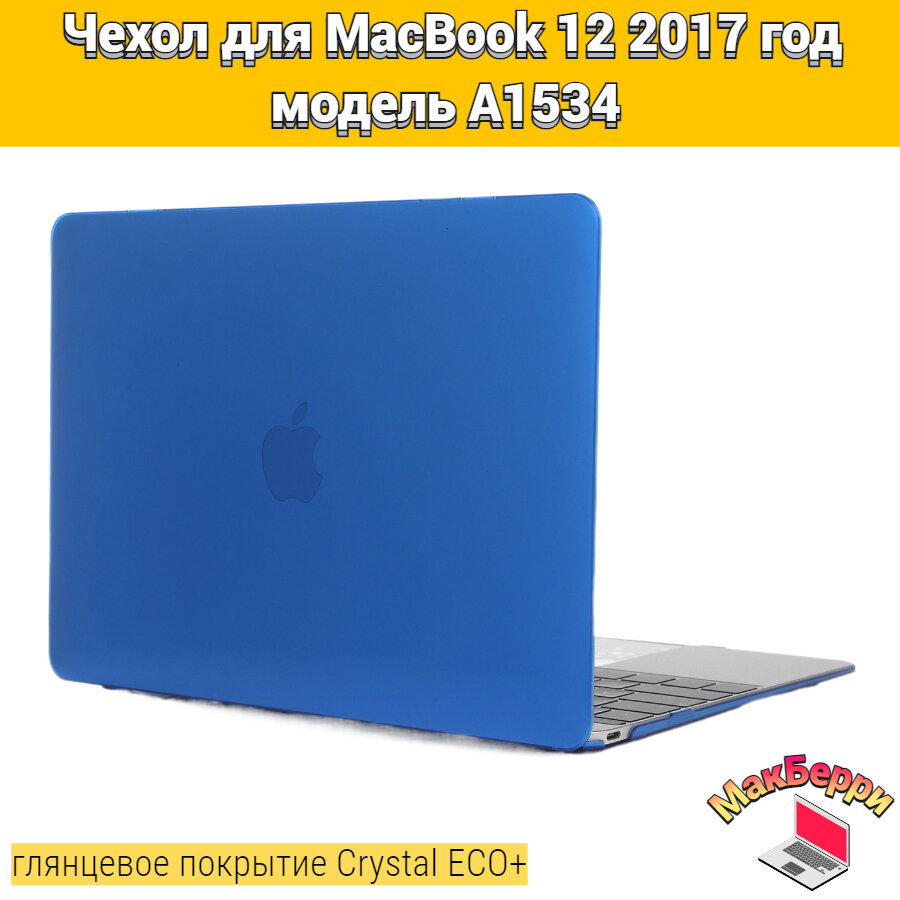 Чехол накладка кейс для Apple MacBook 12 2017 год модель A1534 покрытие глянцевый Crystal ECO+ (синий)