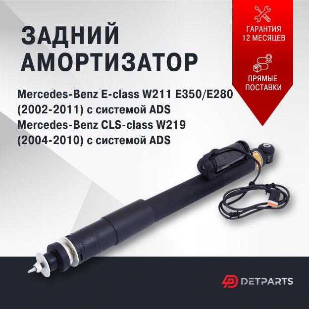 Амортизатор Mercedes-Benz CLS-class W219 с системой ADS задний