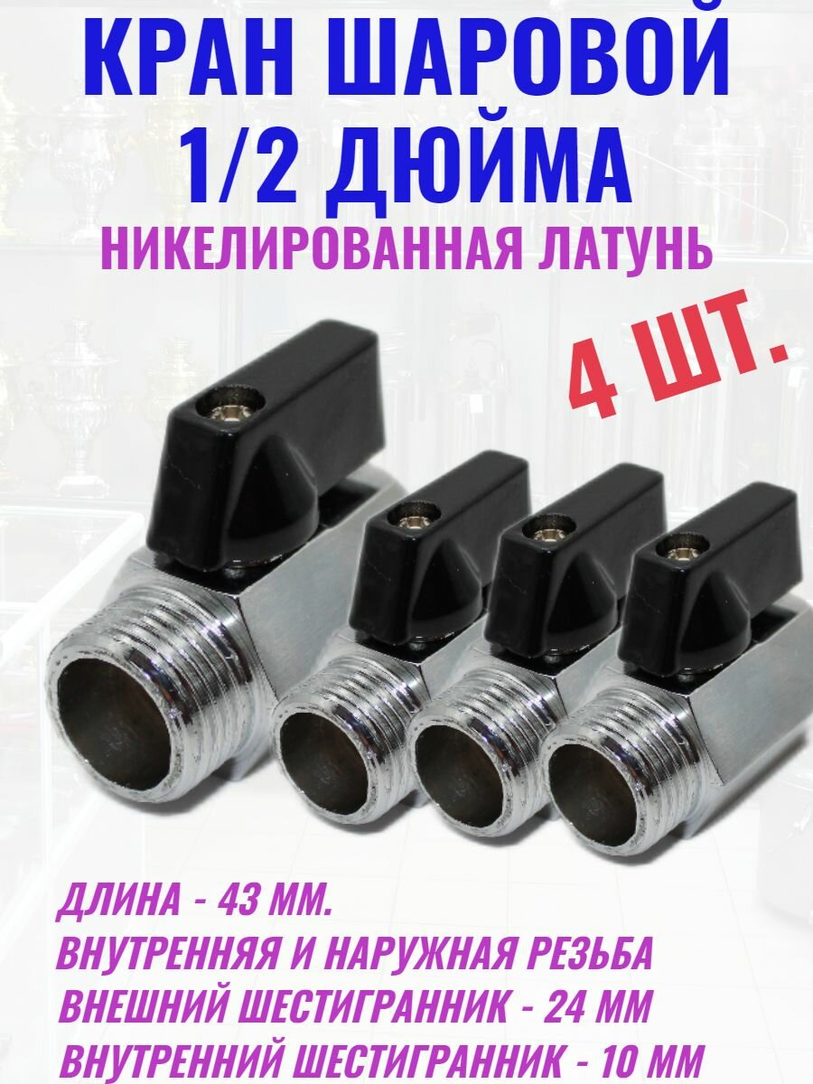 Кран шаровой 1/2 дюйма внутренняя+наружная резьба