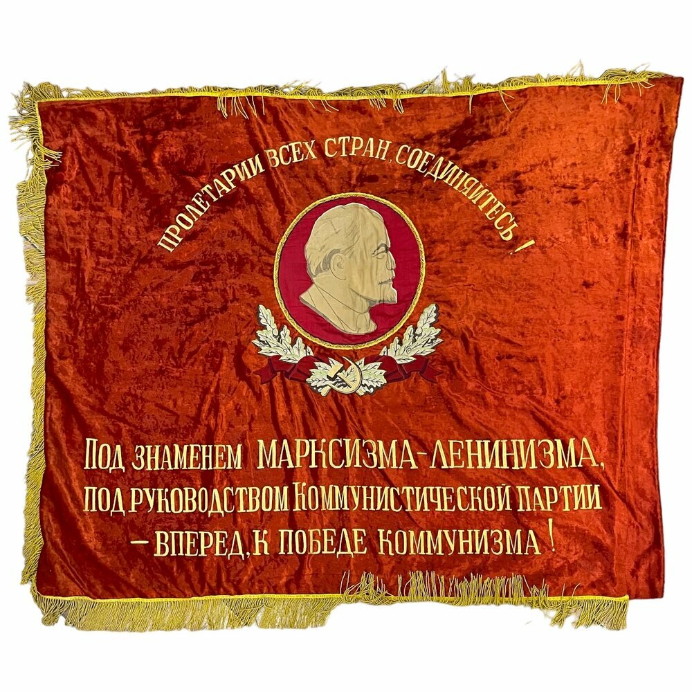 Знамя "Пролетарии всех стран, соединяйтесь!" 1970-1980 гг. СССР