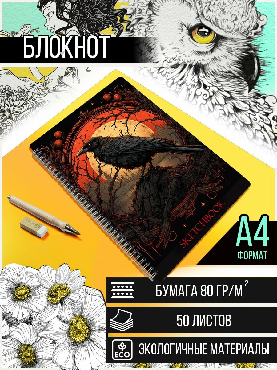 Скетчбук A4 50 листов для рисования эстетика Ворон (атмосфера, готика, фамильяр ведьмы) - 2575