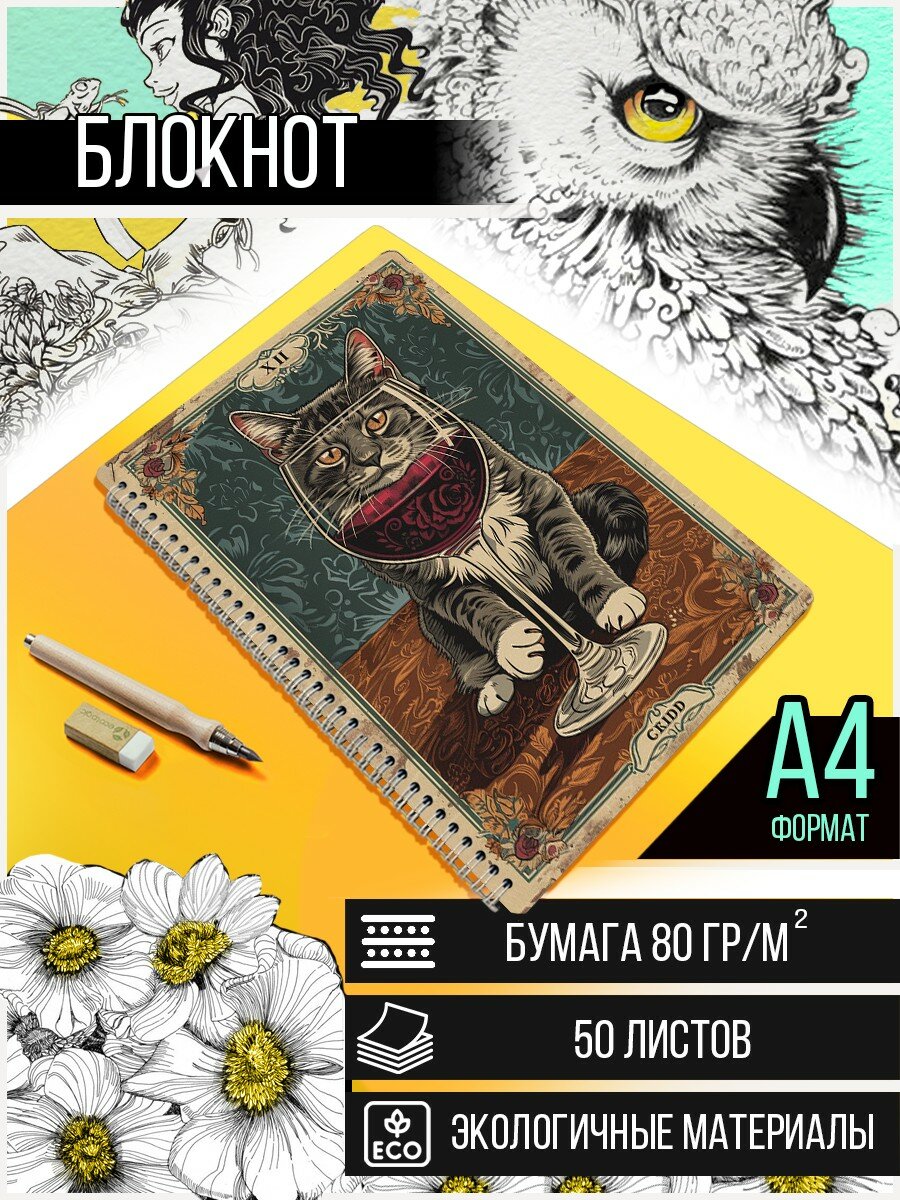 Скетчбук A4 50 листов для рисования Таро Котики и вино (tarot cards, кот, гадание, гримуар) - 543
