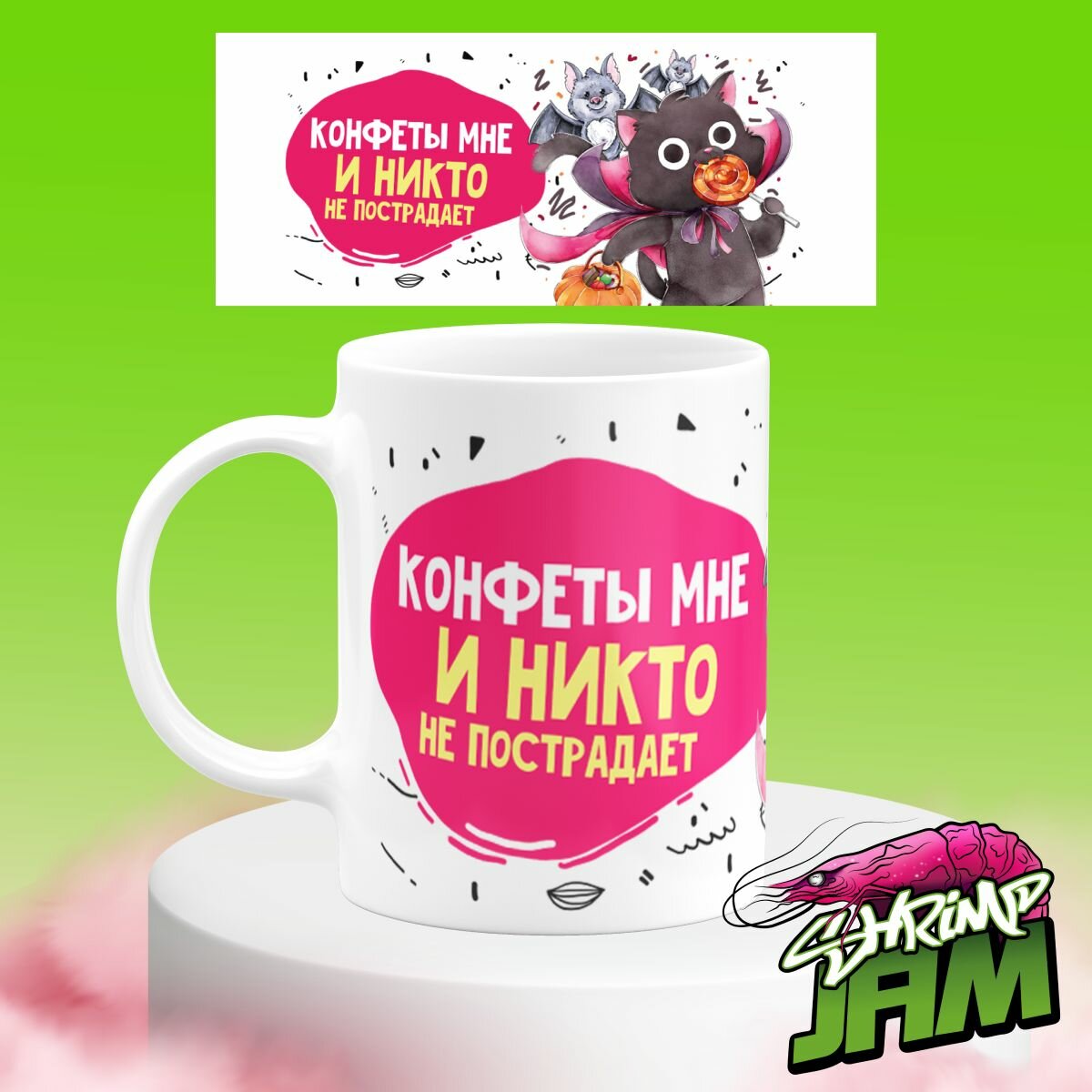 Shrimp JaM Кружка "Конфеты мне и ни кто не пострадает", 330 мл, 1 шт