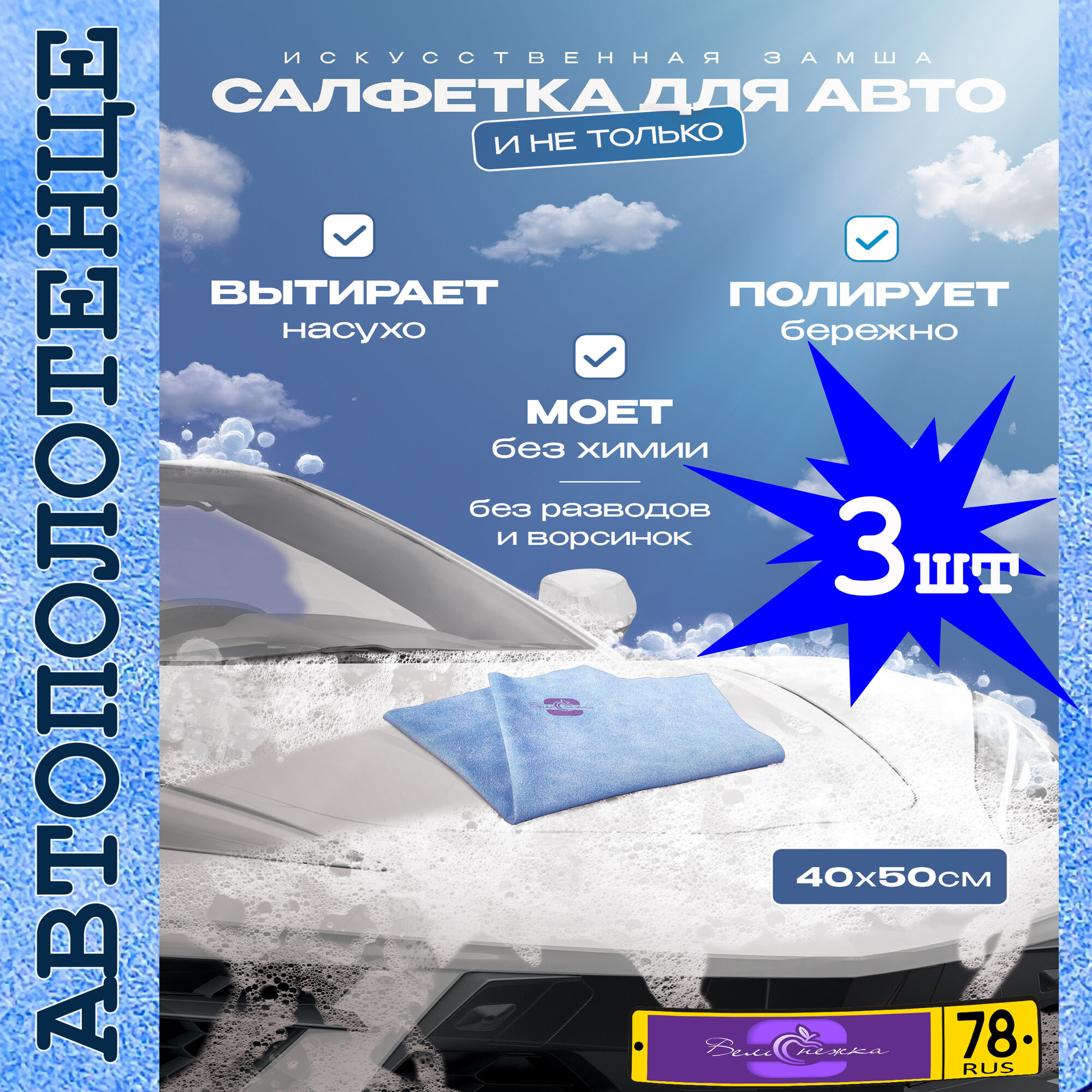 Набор из 3-х автосалфеток "Белоснежка" из искусственной замши